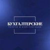 Иконка канала Бухгалтерские Услуги и Консультации