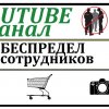 Иконка канала БЕСПРЕДЕЛ СОТРУДНИКОВ