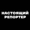 Иконка канала Настоящий репортер