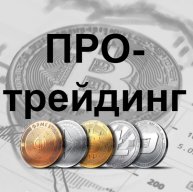 Иконка канала ПРО - трейдинг
