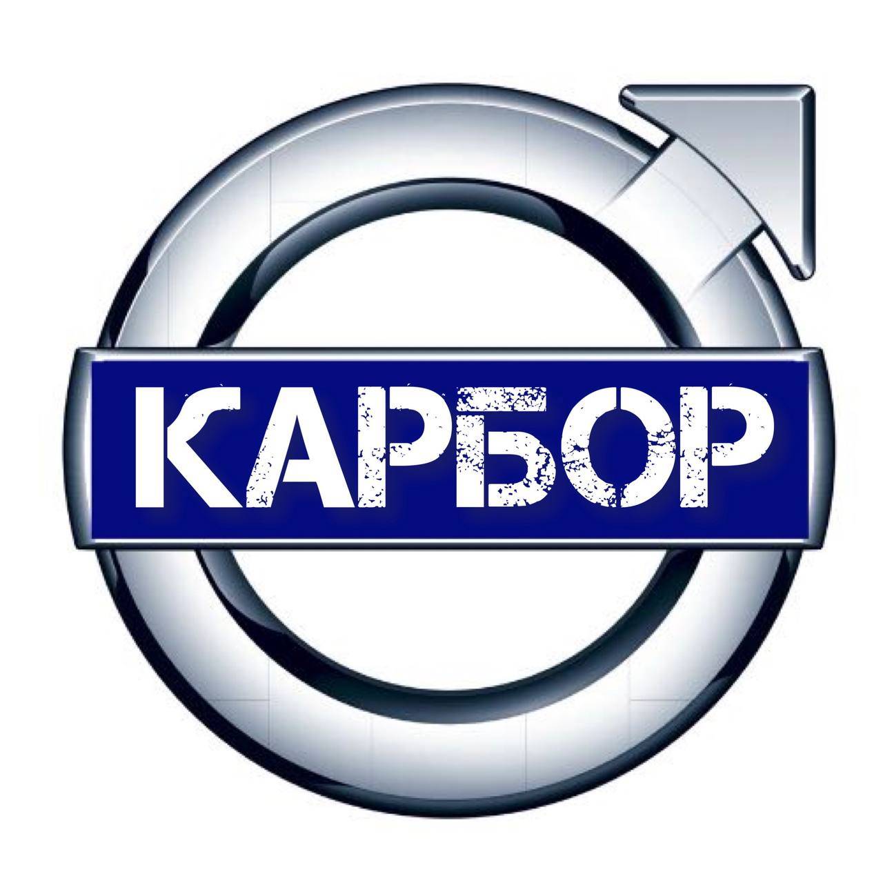 Иконка канала Вольво & БМВ КАРБОР | Автосервис VOLVO&BMW CARBOR