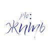 Иконка канала ПРО:Жить