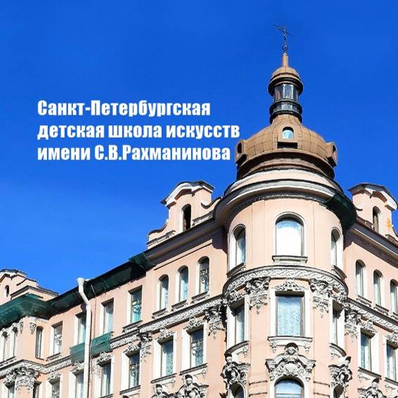 Иконка канала СПб ДШИ имени С.В.Рахманинова