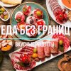 Иконка канала Еда без границ