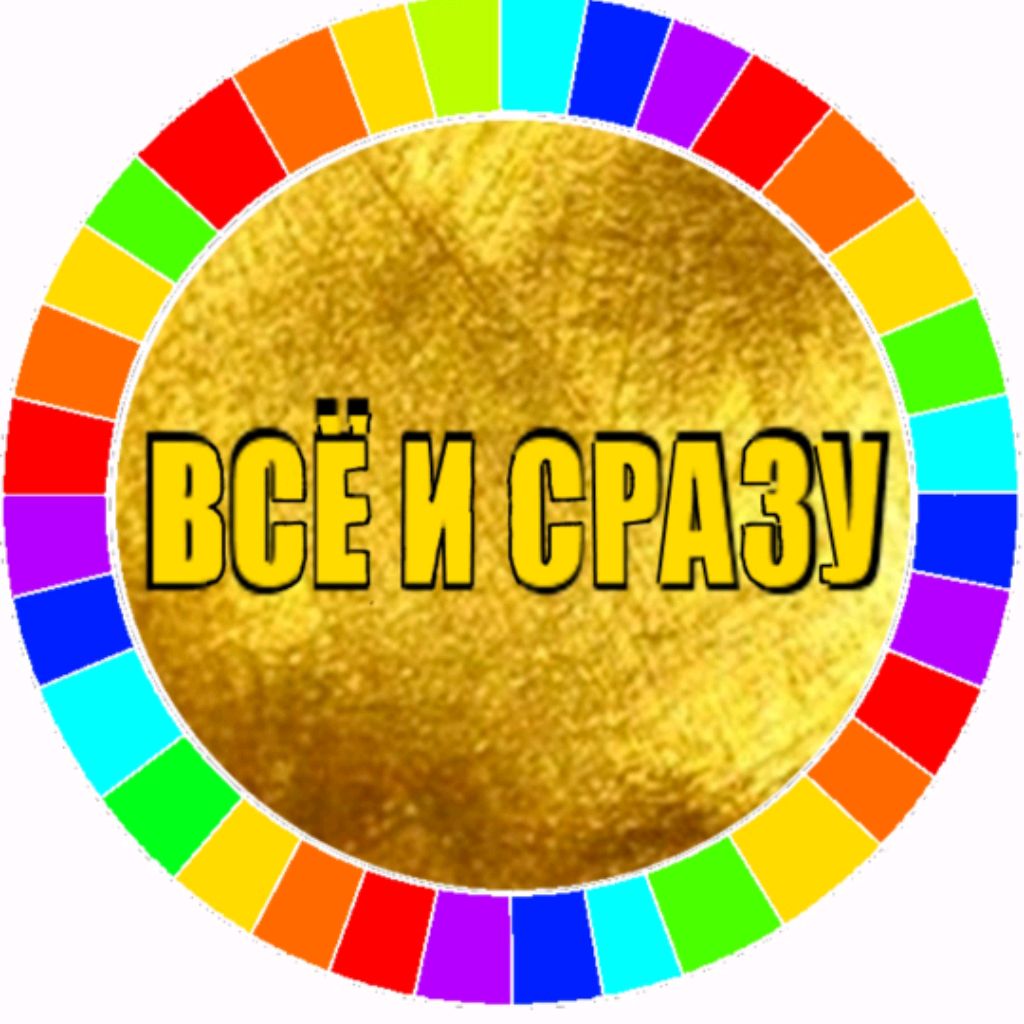 Иконка канала Всё и сразу