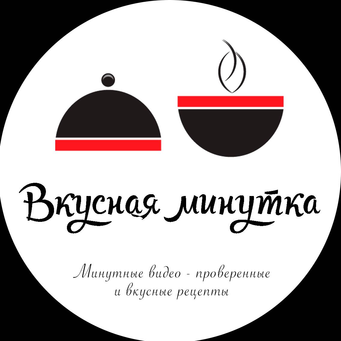 Иконка канала Вкусная минутка