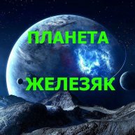 Иконка канала ПЛАНЕТА ЖЕЛЕЗЯК