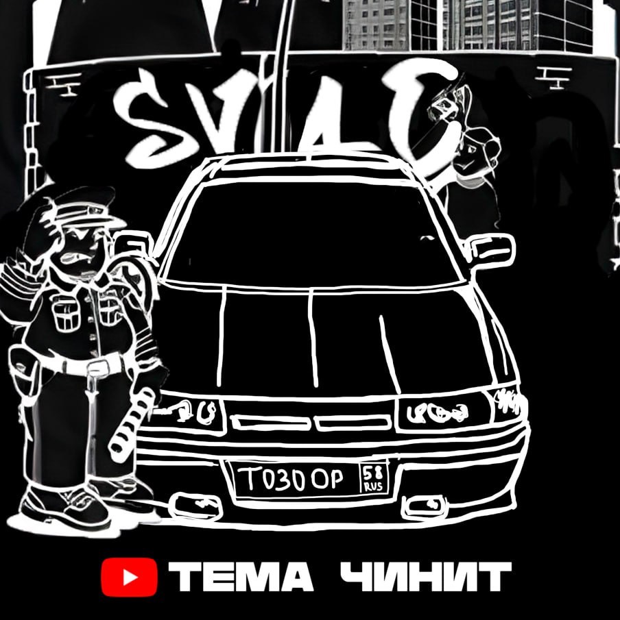 Иконка канала #Тёма Чинит