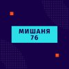 Иконка канала МИШАНЯ 76