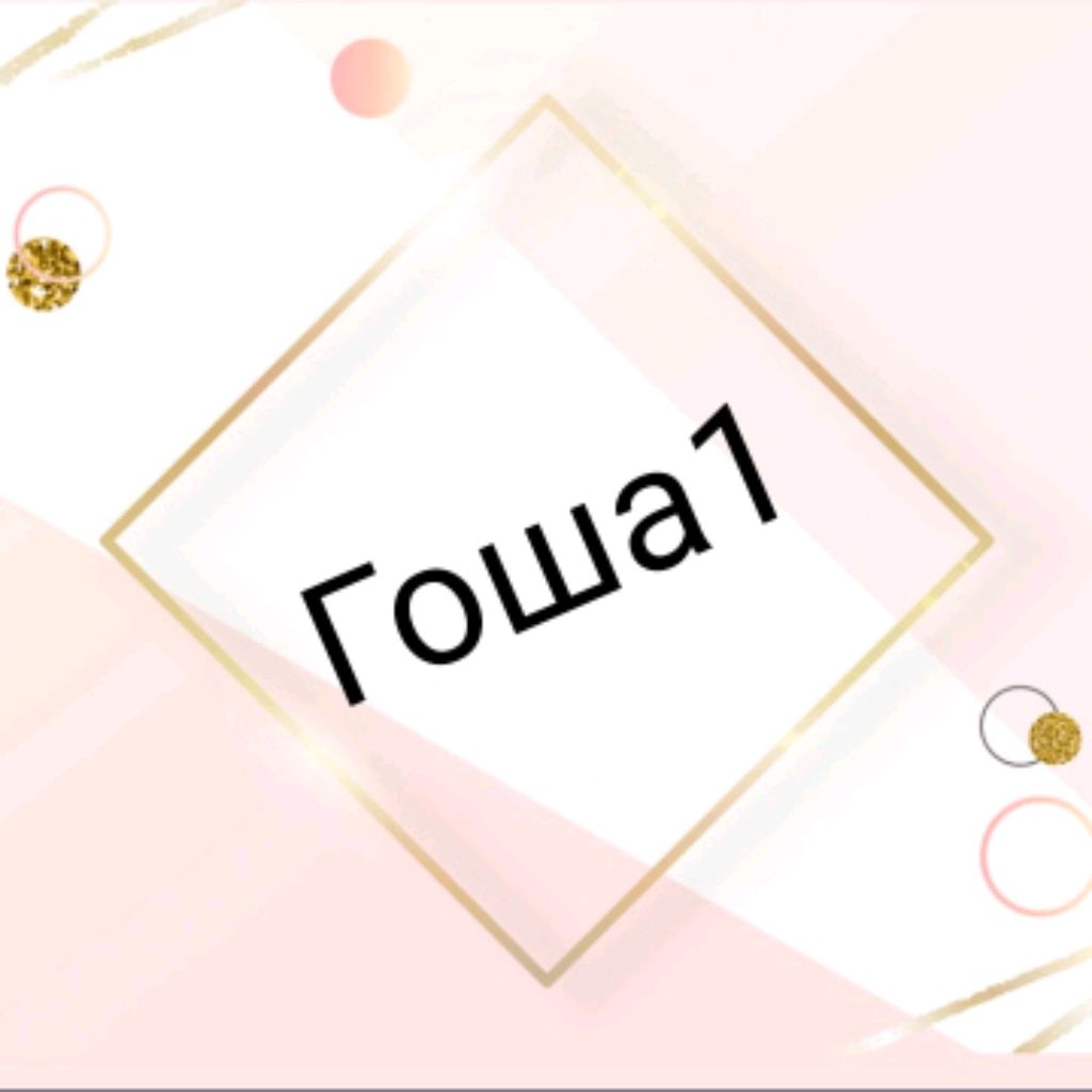 Иконка канала Гоша1