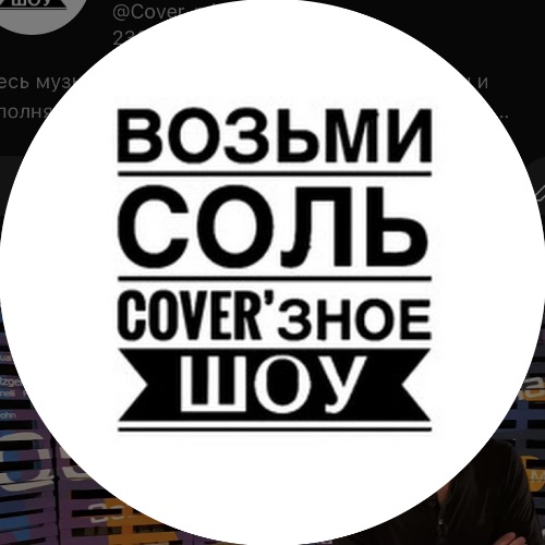 Иконка канала Возьми СОЛЬ. Cover'зное Шоу