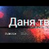Иконка канала Даня тв