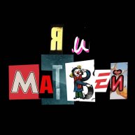 Иконка канала Я и Матвей