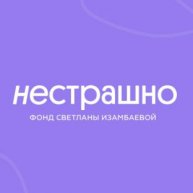 Иконка канала Фонд Светланы Изамбаевой "НЕСТРАШНО"