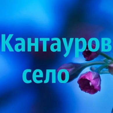 Иконка канала Кантаурово село