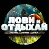 Иконка канала ЛОВИ и ОТДЫХАЙ