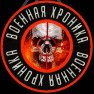 Иконка канала Военная Хроника