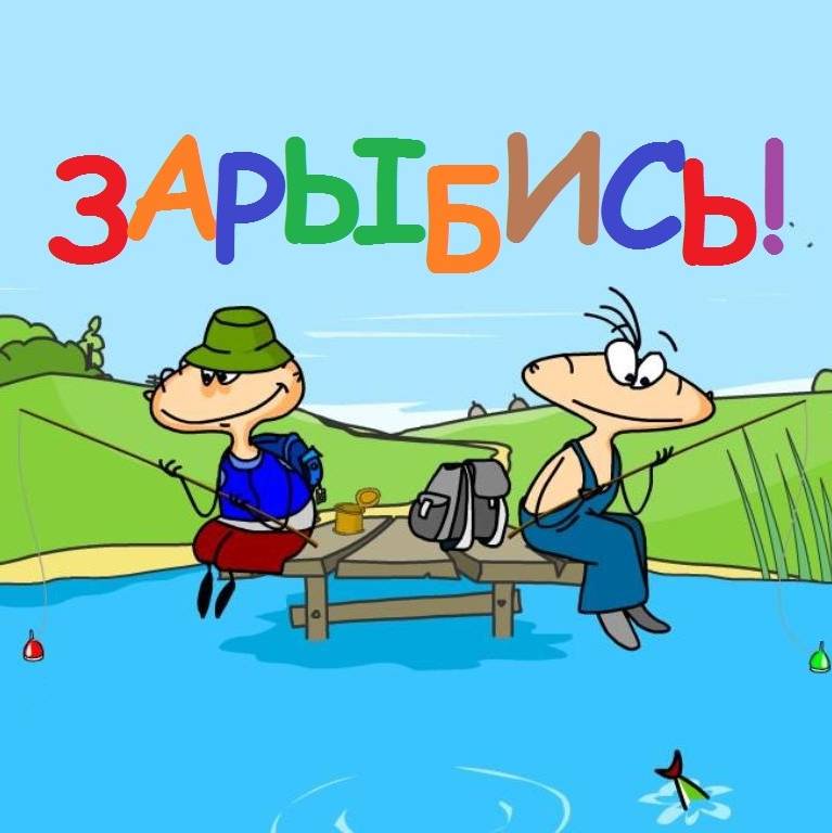 Иконка канала ЗАРЫБИСЬ!