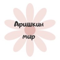 Иконка канала Аришкин мир