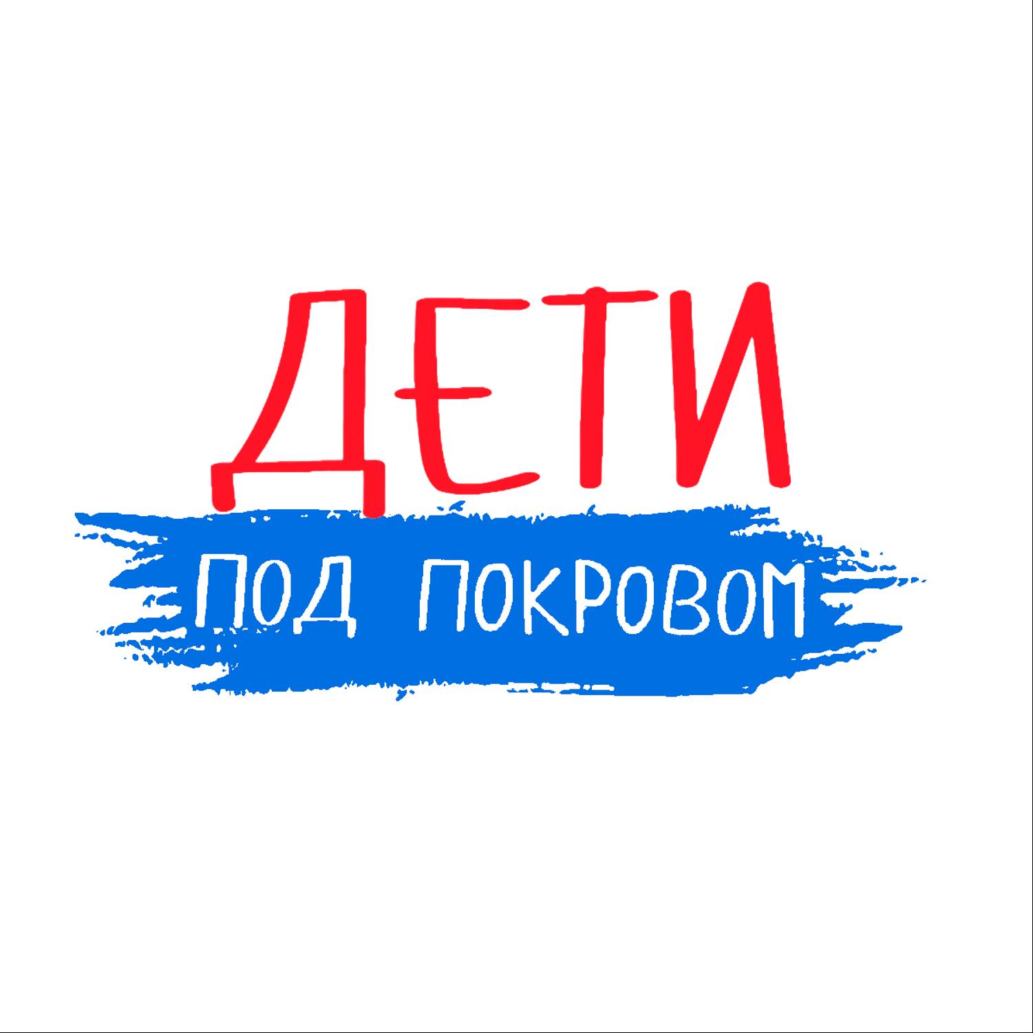 Иконка канала Дети под Покровом