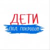 Иконка канала Дети под Покровом