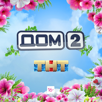 Иконка канала ДОМ-2. После заката