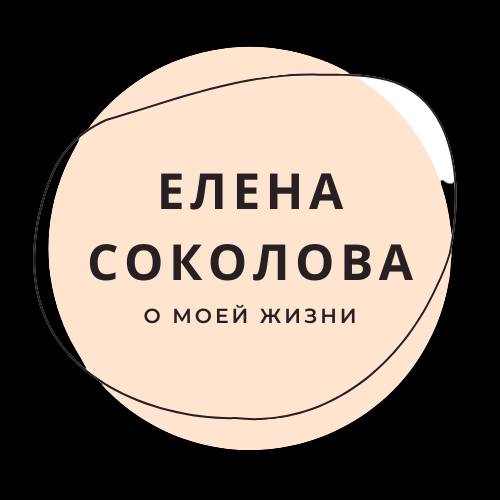 Иконка канала Елена Соколова