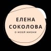 Иконка канала Елена Соколова