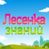 Иконка канала Лесенка знаний: мастерство