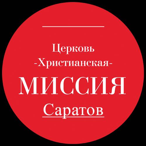 Иконка канала Церковь Христианская Миссия Саратов