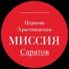 Иконка канала Церковь Христианская Миссия Саратов