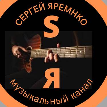 Иконка канала Sergey Яременко песни