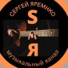 Иконка канала Sergey Яременко песни