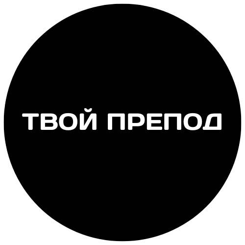 Иконка канала ТВОЙ ПРЕПОД