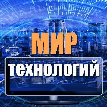 Иконка канала Мир технологий
