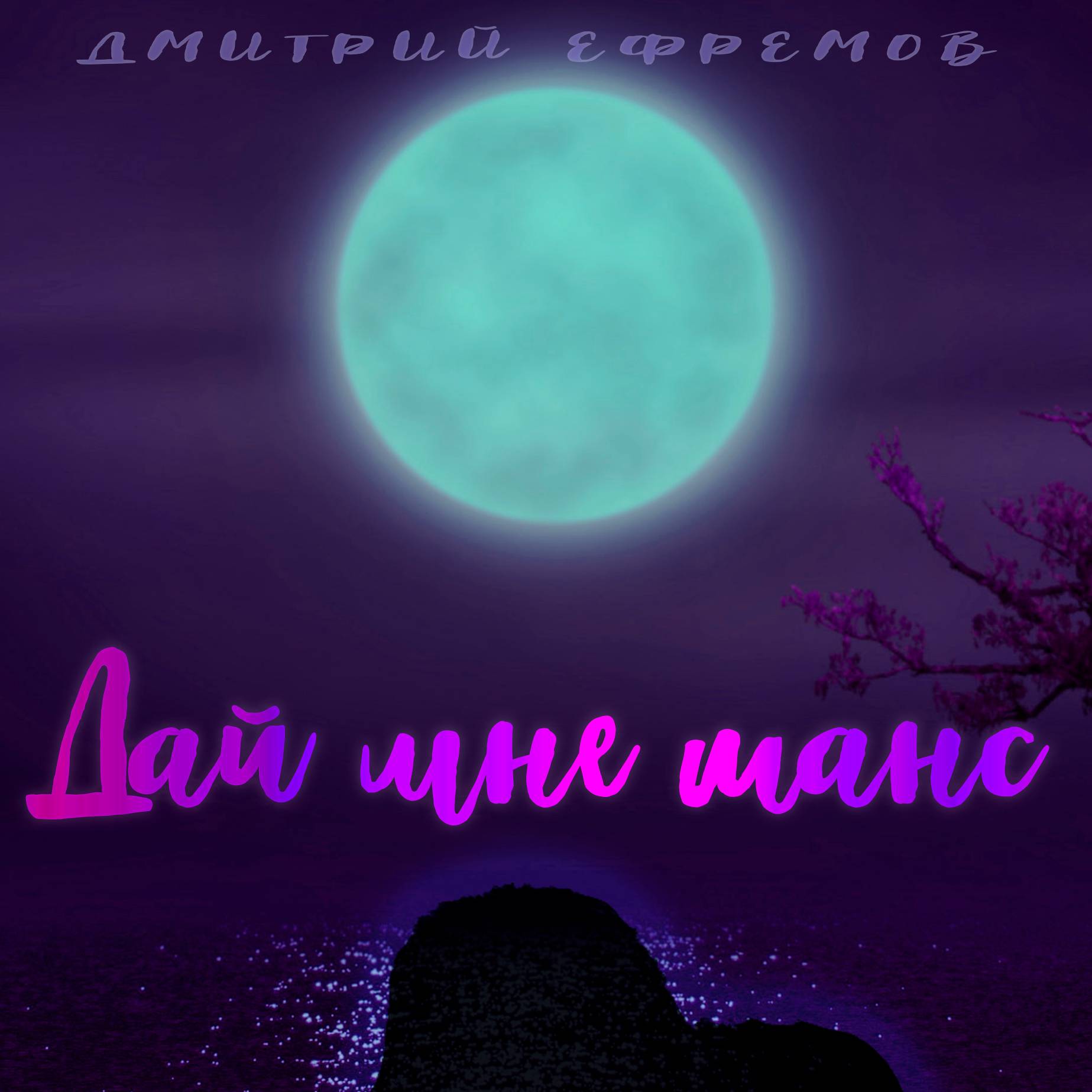 Иконка канала Дмитрий Ефремов