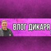 Иконка канала Влог Дикаря
