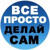 Иконка канала Всё просто - делай сам !!!