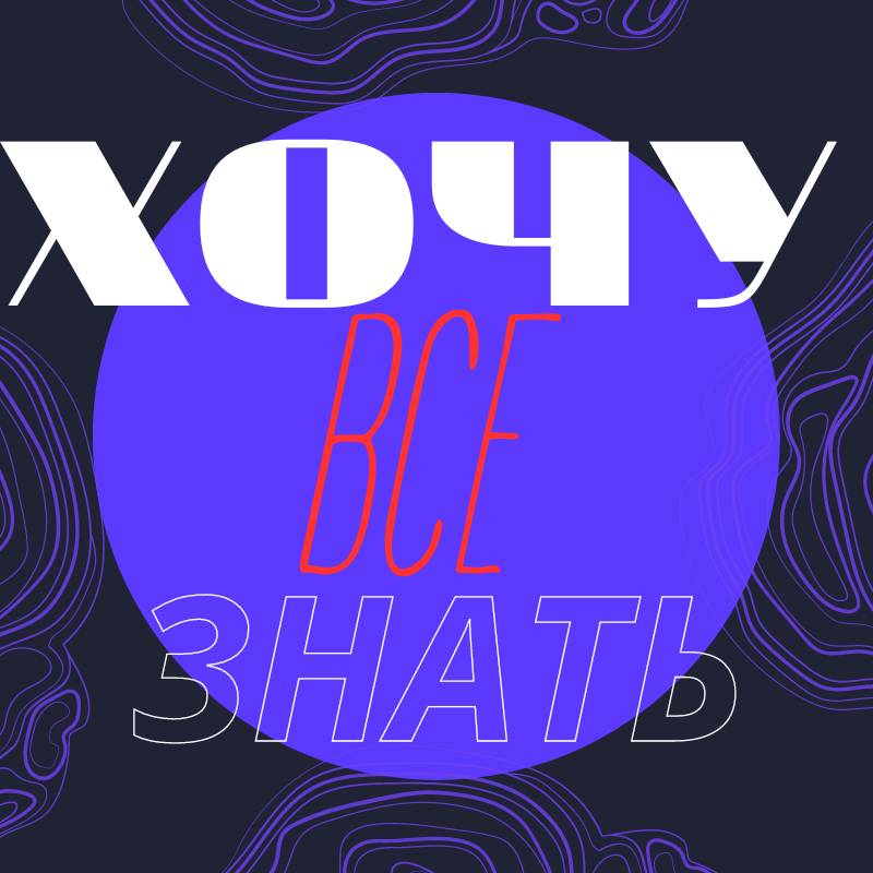 Иконка канала ХОЧУ ВСЕ ЗНАТЬ