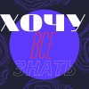 Иконка канала ХОЧУ ВСЕ ЗНАТЬ