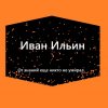 Иконка канала Иван Ильин