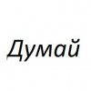 Иконка канала Думай