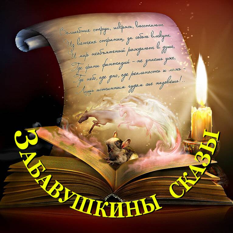 Иконка канала Забавушкины сказы