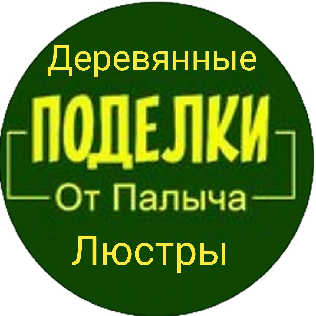 Иконка канала Поделки От Палыча