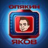 Иконка канала опякинЯКОВ