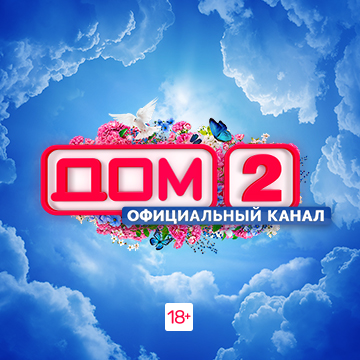 Иконка канала ДОМ-2 смотрит ДОМ-2