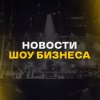 Иконка канала Новости Шоу Бизнеса - Все звезды тут!