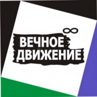 Иконка канала Вечное Движение