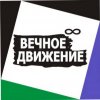 Иконка канала Вечное Движение