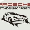 Иконка канала PROSCHE автомобили с пробегом